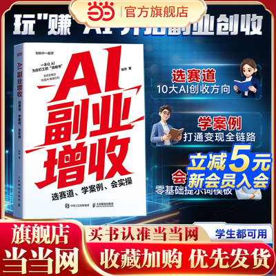 AI副业增收：选赛道、学案例、会实操 ai应用创富手册变现指南玩赚AI