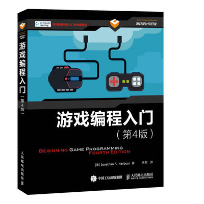 当当网 游戏编程入门（第4版） [美]Jonathan S. Harbour 人民邮电出版社 正版书籍