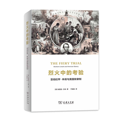 当当网 烈火中的考验：亚伯拉罕·林肯与美国奴隶制 [美]埃里克·方纳 著 商务印书馆 正版书籍