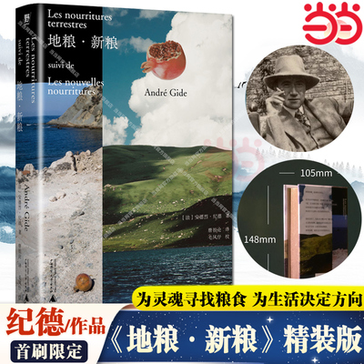 当当网【布面精装】地粮新粮 安德烈纪德著又译人间食粮 诺贝尔文学奖得主《窄门》作者纪德作品 外国文学随笔 广西师范大学出版社