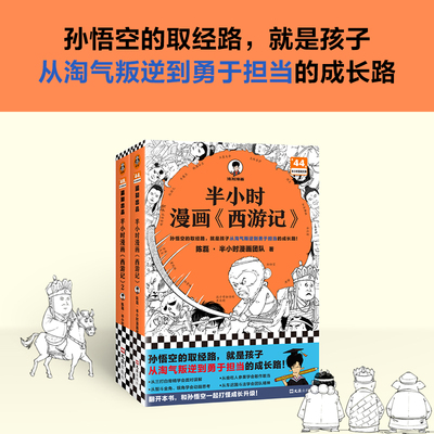 【当当网】半小时漫画西游记1-2全2册孙悟空的取经路是孩子从淘气叛逆到勇于担当的成长路 混子哥陈磊 正版书籍