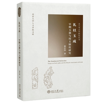 礼以玉成早期玉器用玉制度研究