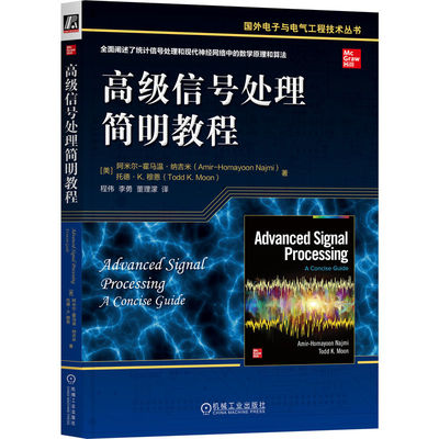 高级信号处理简明教程    [美]阿米尔-霍马温·纳吉米   [美]托德·K. 穆恩    电气工程 物理 计算机和数据科学