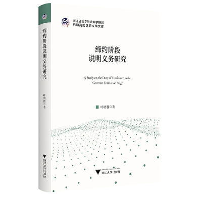 缔约阶段说明义务研究