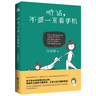 当当网 汪培珽：听话，不要一直看手机 正版书籍