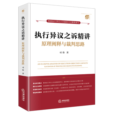 【2025年新版】执行异议之诉精讲：原理阐释与裁判思路 司伟著（杜万华作序推荐）以2025《执行异议之诉司法解释》为主，聚焦实务