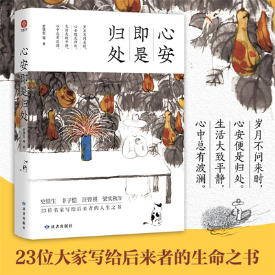 当当网 心安即是归处 岁月不问来时 心安便是归处 生活大致平静 心中总有波澜 收录了史铁生 丰子恺 梁实秋 余光中 等23位名家作品