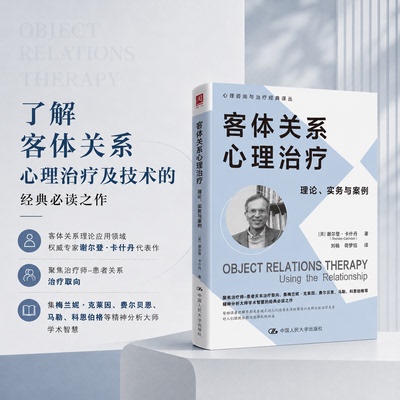 【当当网】客体关系心理治疗 理论 实务与案例 谢尔登 卡什丹著 心理咨询与治疗经典译丛  中国人民大学出版社正版书籍
