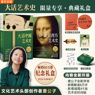 当当 大话艺术史【寄语印签版 赠飞机盒+笔记本+眼罩+贴纸】意公子 大话中国艺术史大话西方艺术史60万册纪念典藏礼盒 正版书籍