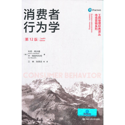消费者行为学（2版）（工商管理经典译丛·市场营销系列）