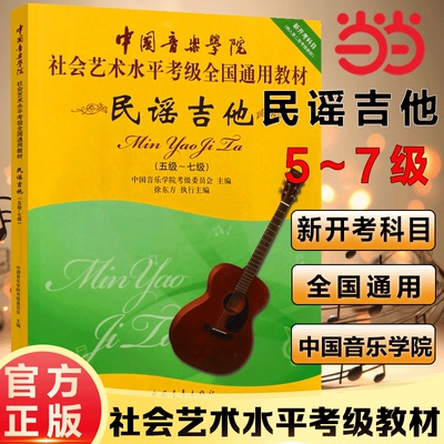 当当网正版 民谣吉他考级教材5-7级 中国音乐学院社会艺术水平考级全国通用教材新开考科目五至七级 专业考试书籍 民谣吉他教程