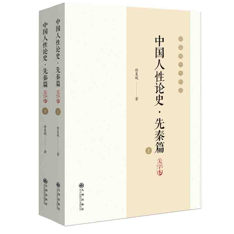 中国人性论史.先秦篇:大字本