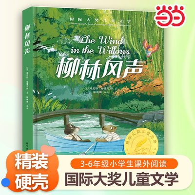 柳林风声精装国际大奖