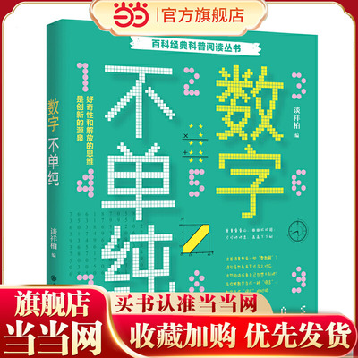 百科经典科普阅读丛书——数字不单纯