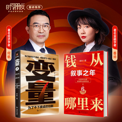 （现货）当当网 何帆 变量7：为了不下牌桌的创新+香帅 钱从哪里来6：叙事之年 得到罗振宇时间的朋友跨年演讲书籍 预计发货01.12