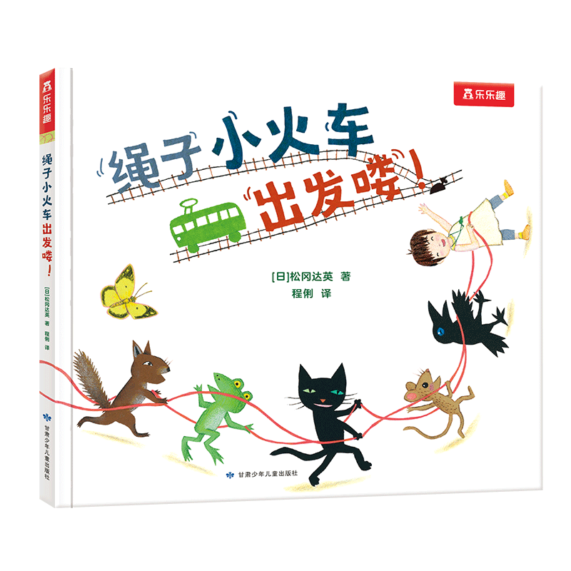 当当网乐乐趣绘本绳子小火车出发