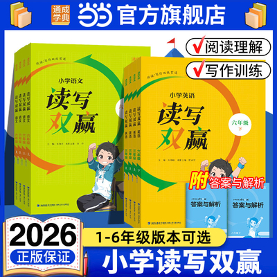 当当网2026春新版通成学典小学1-6年级语文英语读写双赢上下册一二三四五六年级人教版阅读理解写作训练专项强化同步练习题通用版