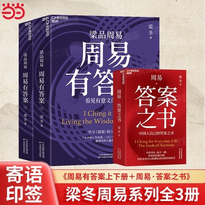 当当网 周易·答案之书+周易有答案+周易的野心 梁品周易系列三部曲 梁冬解读 蔡志忠配图 读懂周易诞生的秘密  官方正版