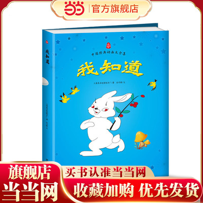 我知道  中国经典动画大全集  上海美影官方授权，原总署署长，全彩图画书。启蒙几代儿童成长的经典童话。