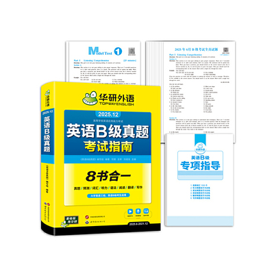 2025.12英语B级真题考试指南 高等学校三级英语考试含阅读听力语法词汇翻译写作8书合一 可搭华研外语A级真题