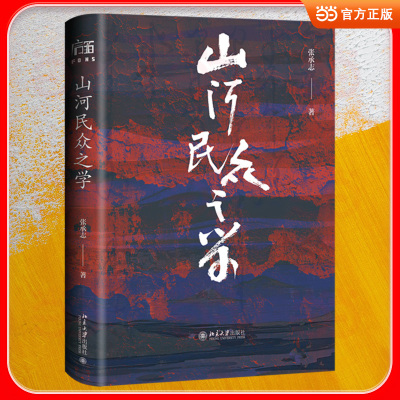 当当网 山河民众之学 当代文学大家张承志年近八旬回望之作 从边缘与他者的视角，重新理解与反思世 现代文学小说当代随笔正版书籍