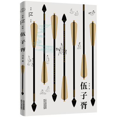 当当网 伍子胥（冯至文存）2022高考I卷语文科目“现代文阅读”选自冯至先生中篇历史小 冯至 天津人民出版社 正版书籍