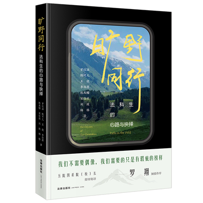 旷野同行：法科生的心路与抉择
