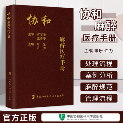 当当网 【2023新书正版现货】协和麻醉医疗手册 申乐 许力主编 麻醉医疗麻醉学手册临床医学 中国协和医科大学出版社