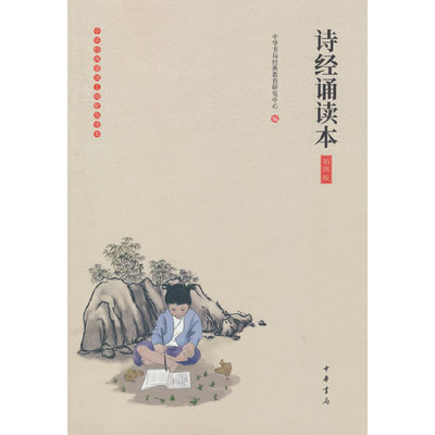 当当网  诗经诵读本 插图版 中华书局经典教育研究中心 著 正版书籍