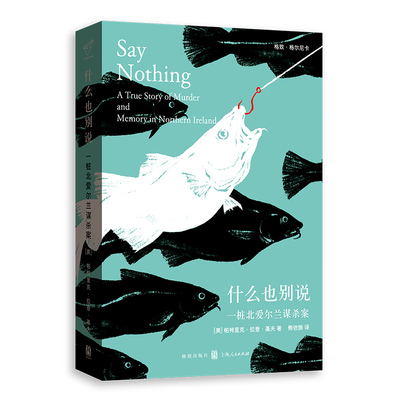当当网 什么也别说：一桩北爱尔兰谋杀案（豆瓣9.0+高分作品，《纽约时报》 帕特里克·拉登·基夫 格致出版社 正版书籍