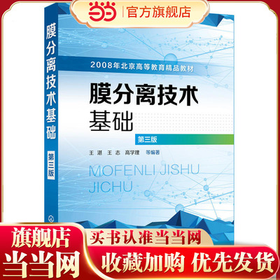 膜分离技术基础(王湛)（第三版）