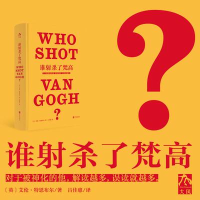 谁射杀了梵高？