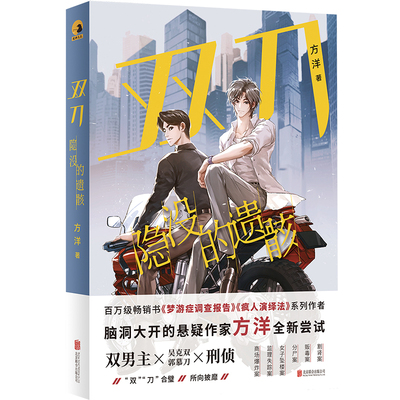 【当当网】双刀 隐没的遗骸 方洋 脑洞 梦游症 疯人演绎法 双刀 谜托邦系列 双男主刑侦推理悬疑小说 正版书籍