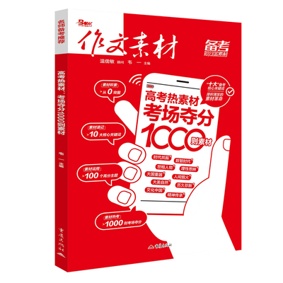 2026新版作文素材高考版 高考热素材考场夺分1000则素材+高考作文抢分红素材时文精粹年度精华本时事热点高中语文满分作文素材书
