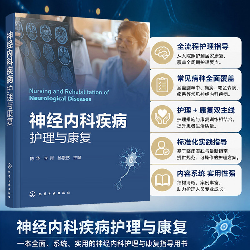 神经内科疾病护理与康复