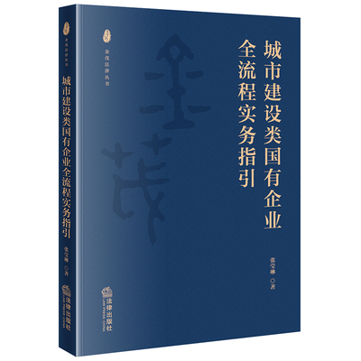 城市建设类国有企业全流程实务指引
