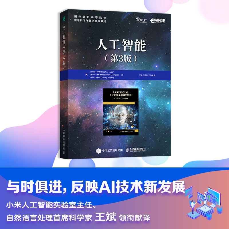 当当网人工智能（第3版）[美]史蒂芬·卢奇（Stephen Lucci）萨尔汗·M.穆人民邮电出版社正版书籍_虎窝淘