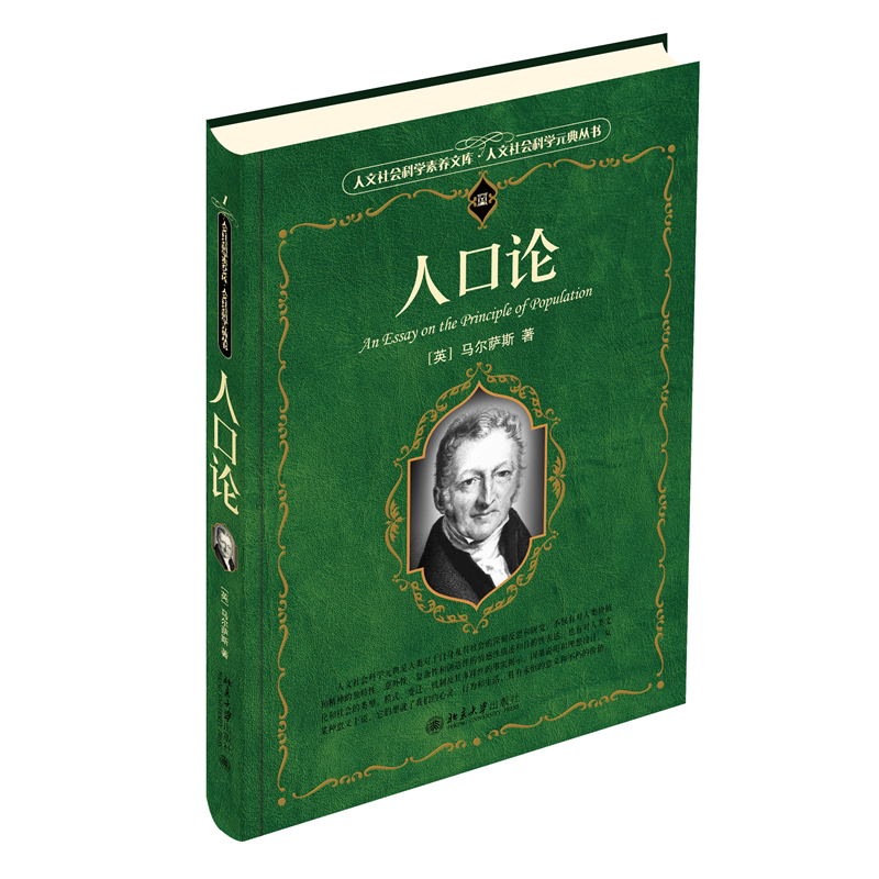 【当当网】人口论 科学素养文库.科学元典丛书 英国经济学家马尔萨斯的代表作 近代人口学诞生的标志 北京大学出版社 正版书籍