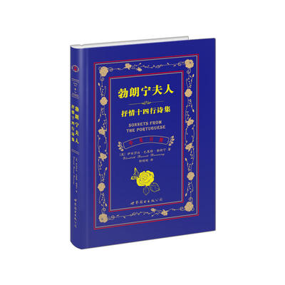 勃朗宁夫人抒情十四行诗集（中英对照全译本）