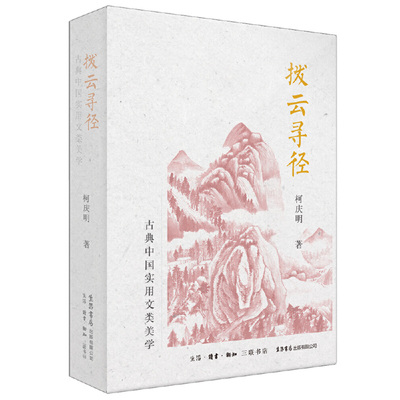 当当网 拨云寻径：古典中国实用文类美学 柯庆明 生活书店出版有限公司 正版书籍