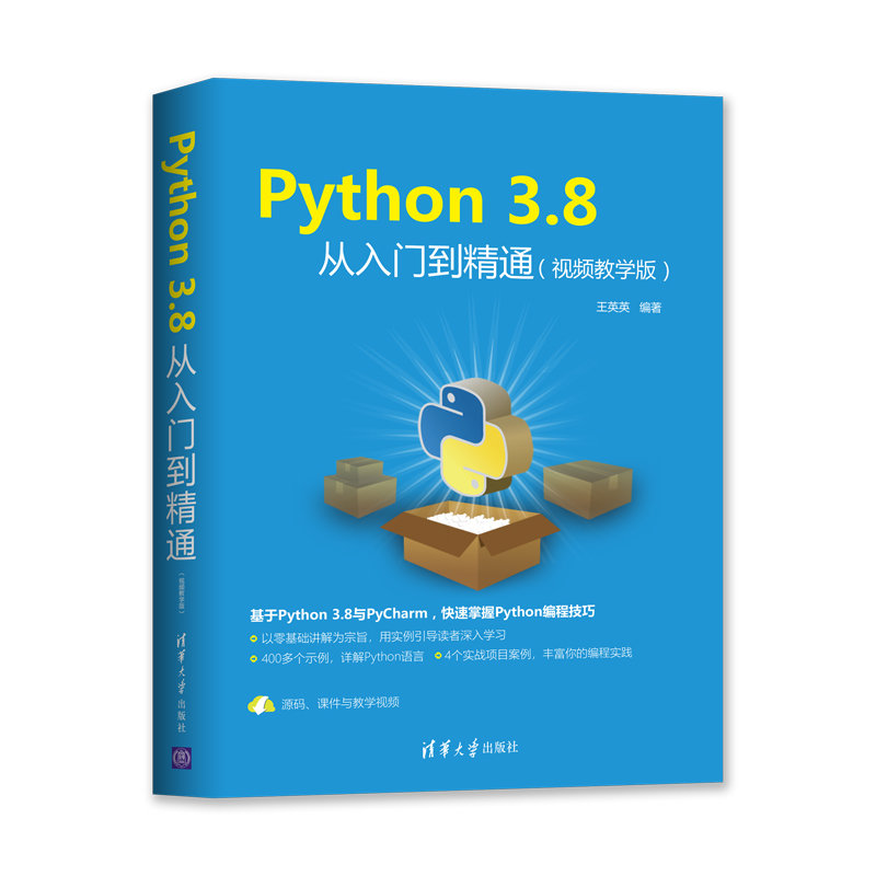 当当网 Python 3.8从入门到精通（视频教学版）程序设计清华大学出版社正版书籍_虎窝淘