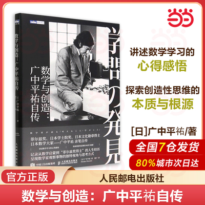 当当网 数学与创造：广中平祐自传 菲尔兹奖得主 广中平祐亲笔自传 讲述数学思考中的创造性源头 人民邮电出版社 正版书籍