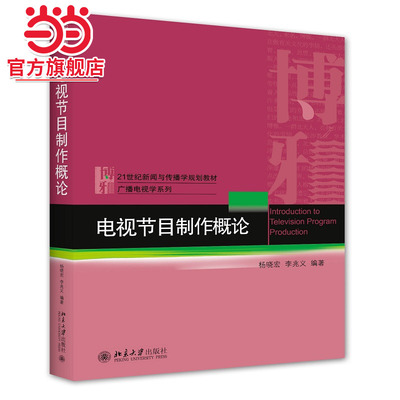 电视节目制作概论北京大学出版社