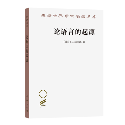 当当网 论语言的起源(汉译名著本) [德]J.G.赫尔德 著 商务印书馆 正版书籍