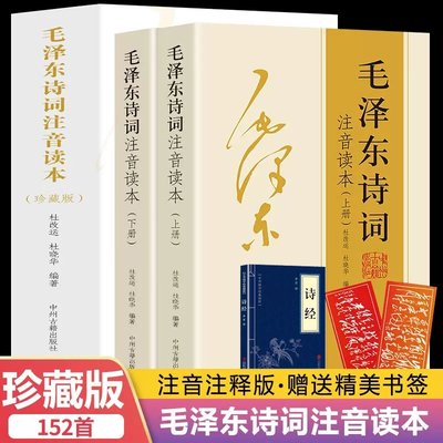 【152首全集上下全本】毛泽东诗词全集注音读本 毛主席诗词集诗经 正版珍藏版鉴赏注释 中小学生儿童课外读物朗诵选读本精选手迹