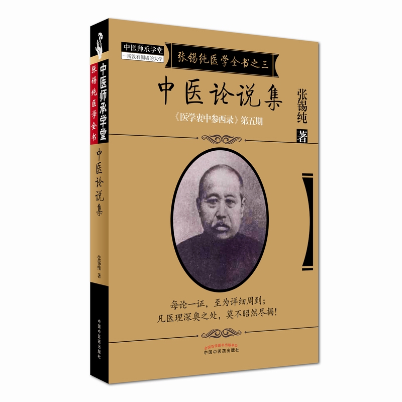 当当网中医论说集·《医学衷中参西录》全书中医中国中医药出版社正版书籍虎窝淘