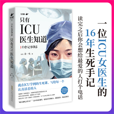 【当当网 亲签版】只有ICU医生知道 写给每一个认真活着的人 icu女医生16年生死手记 附延伸阅读 关键时刻能帮你和医生说上话 正版