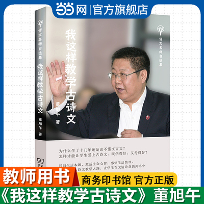 当当网官方正版 我这样教学古诗文(语文名师自选集) 董旭午著 商务印书馆 教师用书 文言文实用教学经验 语文课堂古诗文教学法