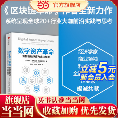 当当网 数字资产革命 《区块链革命》作者系统呈现全球20+行业大咖前沿实践与思考企业转型个人创富守富锚定数字经济时代