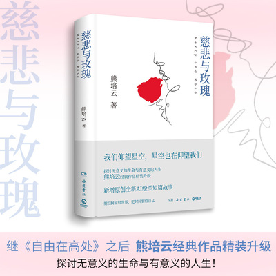 当当网 慈悲与玫瑰 熊培云 继自由在高处之后一本写给孤军奋战者的书 探讨无意义的生命与有意义的人生 外国小说文学正版畅销书籍